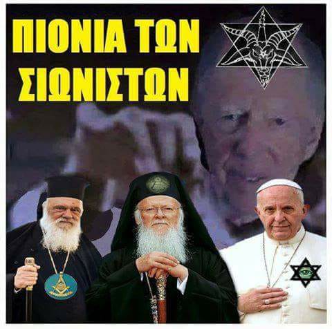 ΔΕΝ ΘΕΛΟΥΜΕ ΑΧΡΙΣΤΟ ΑΡΧΙΕΠΙΣΚΟΠΟ!