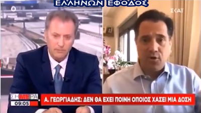 AKOYΣΑΜΕ ΚΑΛΑ;.. ΑΔΩΝΙΣ ΓΕΩΡΓΙΑΔΗΣ για ΚΟΡΩΝΟΪΟ: «Είναι μια ΑΣΚΗΣΗ σε ...