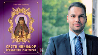 ΝΕΑ ΕΜΦΑΝΙΣΗ ΑΓΙΟΥ ΝΙΚΗΦΟΡΟΥ ΤΟΥ ΛΕΠΡΟΥ - ΦΑΝΕΡΩΣΕ ΤΟ ΦΑΡΜΑΚΟ ΓΙΑ ΤΟΝ ...