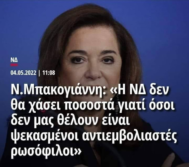 Μην ασχολείστε με το τι λέει ο Κεργιάκος ο Αδωνις ο Πλέυρης η ...