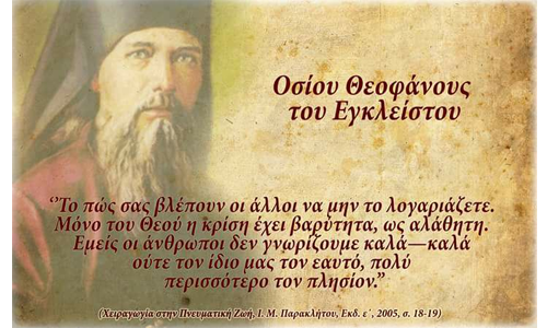 Οι αδικίες δεν προέρχονται αλλά παραχωρούνται από τον Θεό για το καλό ...