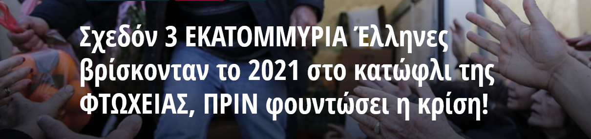 Σχεδόν 3 ΕΚΑΤΟΜΜΥΡΙΑ Έλληνες βρίσκονταν το 2021 στο κατώφλι της ...
