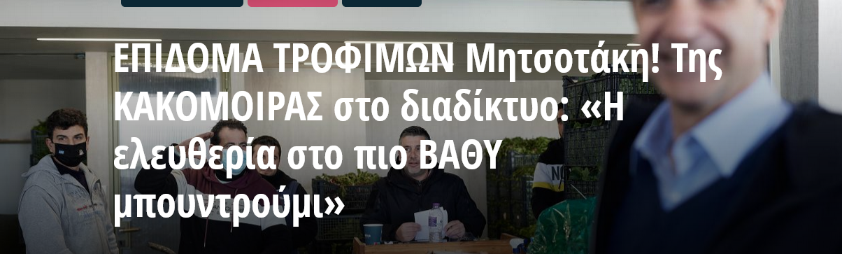 ΕΠΙΔΟΜΑ ΤΡΟΦΙΜΩΝ Μητσοτάκη! Της ΚΑΚΟΜΟΙΡΑΣ στο διαδίκτυο: «Η ελευθερία ...