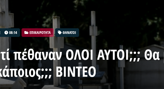 Από τί πέθαναν ΟΛΟΙ ΑΥΤΟΙ;;; Θα μας πει κάποιος;;; ΒΙΝΤΕΟ