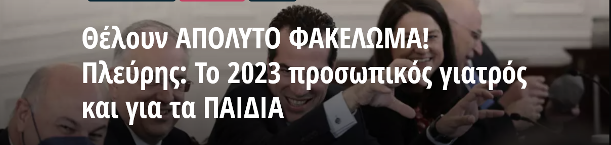 Θέλουν ΑΠΟΛΥΤΟ ΦΑΚΕΛΩΜΑ! Πλεύρης: Το 2023 προσωπικός γιατρός και για τα ...
