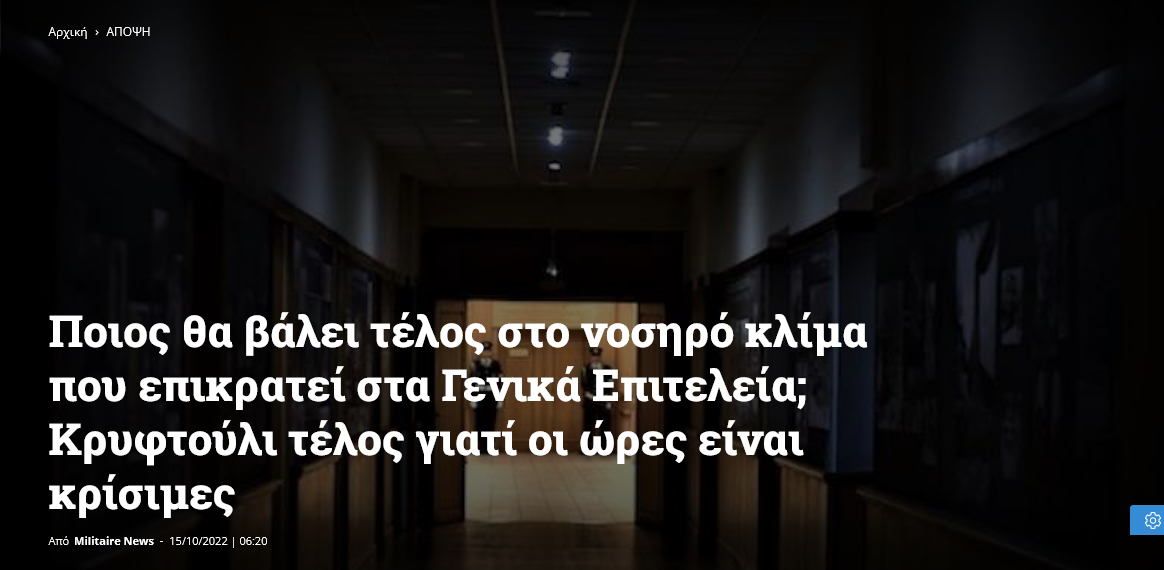 Ποιος θα βάλει τέλος στο νοσηρό κλίμα που επικρατεί στα Γενικά ...