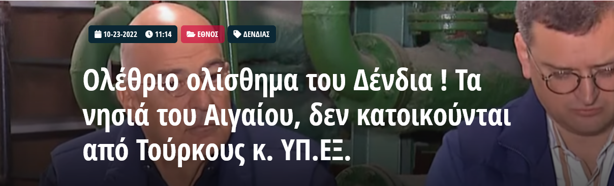 Ολέθριο ολίσθημα του Δένδια ! Τα νησιά του Αιγαίου, δεν κατοικούνται ...