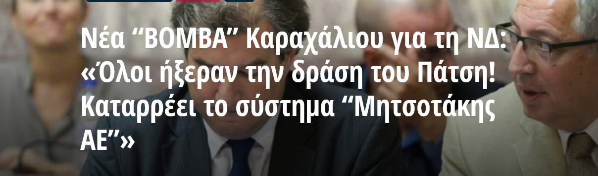 Νέα “ΒΟΜΒΑ” Καραχάλιου για τη ΝΔ: «Όλοι ήξεραν την δράση του Πάτση ...