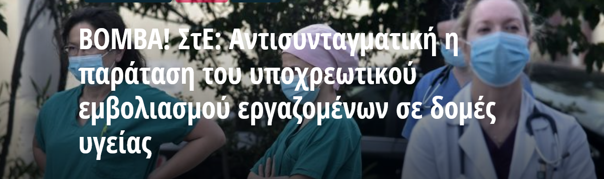 ΒΟΜΒΑ! ΣτΕ: Αντισυνταγματική η παράταση του υποχρεωτικού εμβολιασμού ...