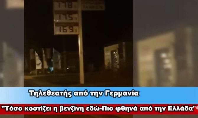 ΘΑ ΤΡΙΒΕΙΣ ΤΑ ΜΑΤΙΑ ΣΟΥ! Τόσο κοστίζει η βενζίνη στην Γερμανία με μισθούς πάνω από 1.600 ευρώ!