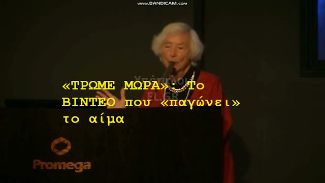 «ΤΡΩΜΕ MΩΡΑ»: Το ΒΙΝΤΕΟ που «παγώνει» Tο αίμα