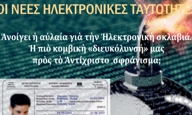 ΤΟ ΦΥΛΛΑΔΙΟ ΠΟΥ ΤΑ ΛΕΕΙ ΟΛΑ ΓΙΑ ΤΙΣ ΝΕΕΣ ΤΑΥΤΟΤΗΤΕΣ