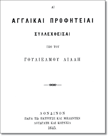 Η ΜΟΙΡΑ ΤΗΣ ΜΕΓΑΛΗΣ ΒΡΕΤΤΑΝΙΑΣ ΜΕΣΑ ΑΠΟ ΑΓΓΛΙΚΕΣ ΠΡΟΦΗΤΕΙΕΣ