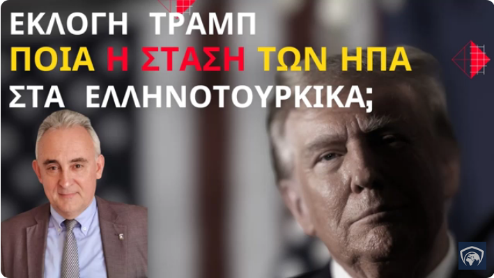 Η στάση των ΗΠΑ στα Ελληνοτουρκικά αν εκλεγεί ο Τράμπ - Κώστας Γρίβας