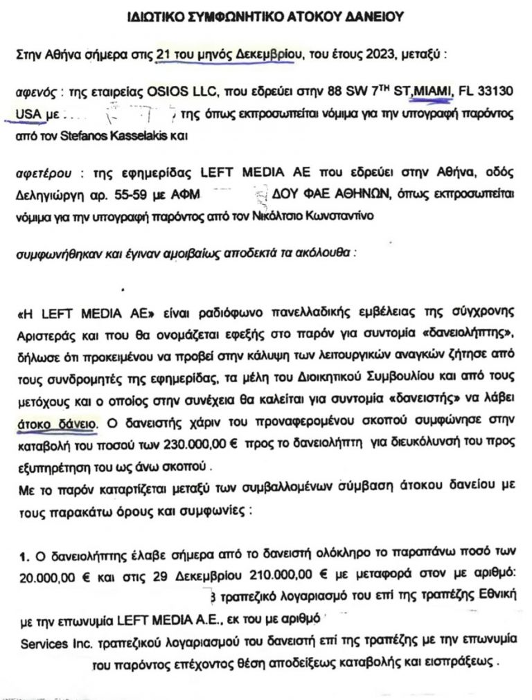 Ιδού το ιδιωτικό συμφωνητικό δανείου ΣΥΡΙΖΑ - Κασσελάκη και η εταιρεία ...